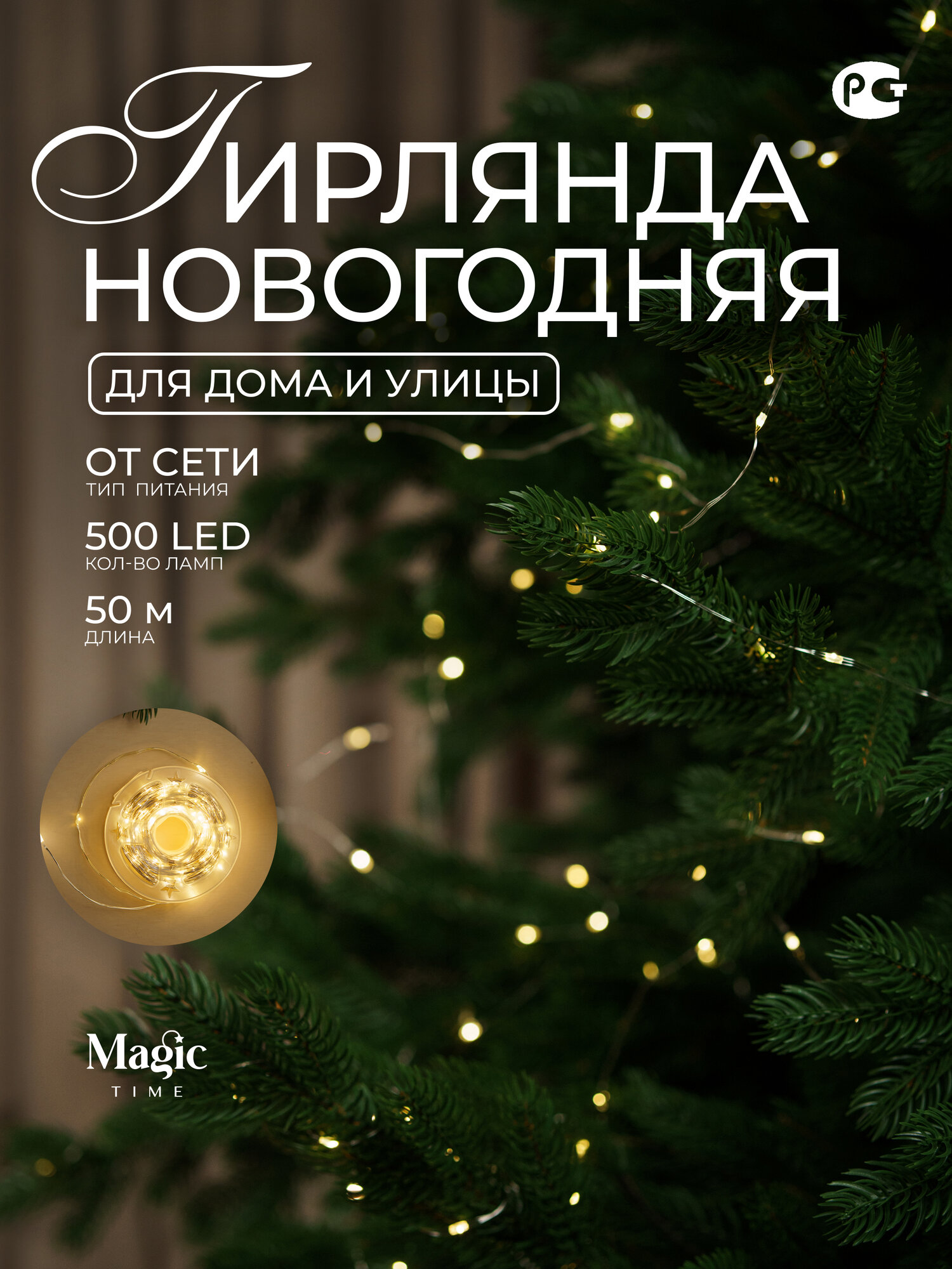 Гирлянда Роса 50 метров от сети уличная 8 режимов новогодняя светодиодная 500 LED ламп