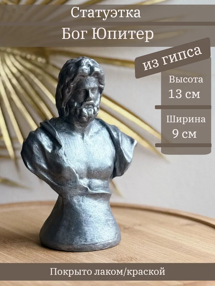 Статуэтка Юпитер, 13 см, из гипса, ручная работа, в цвете, бюст