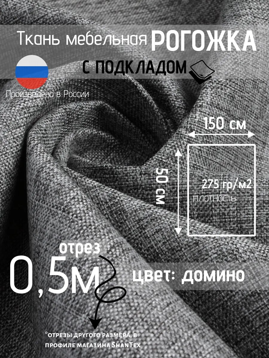 Ткань мебельная рогожка, 150х50 см