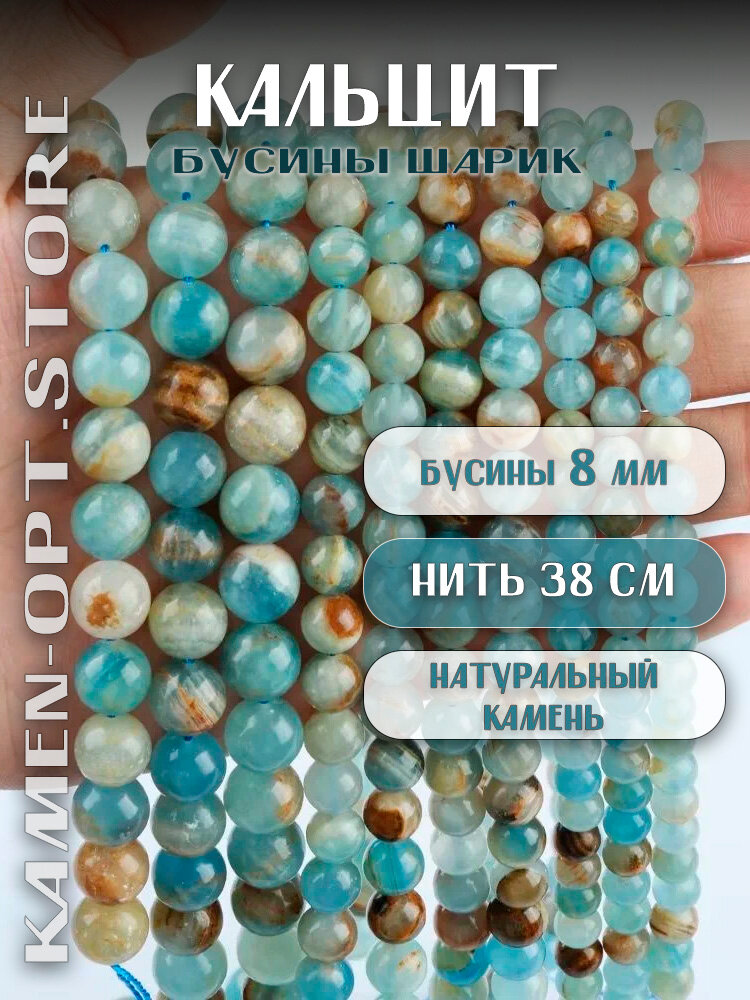 Кальцит голубой бусины 8 мм, на нитке 38 см, из натурального камня