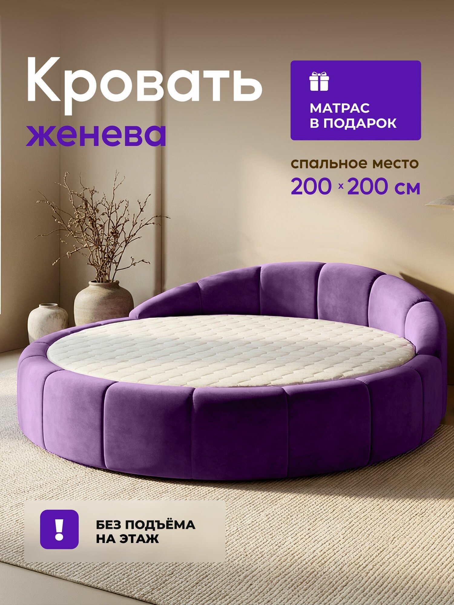 Кровать круглая двуспальная 200х200, с матрасом, фиолетовый цвет