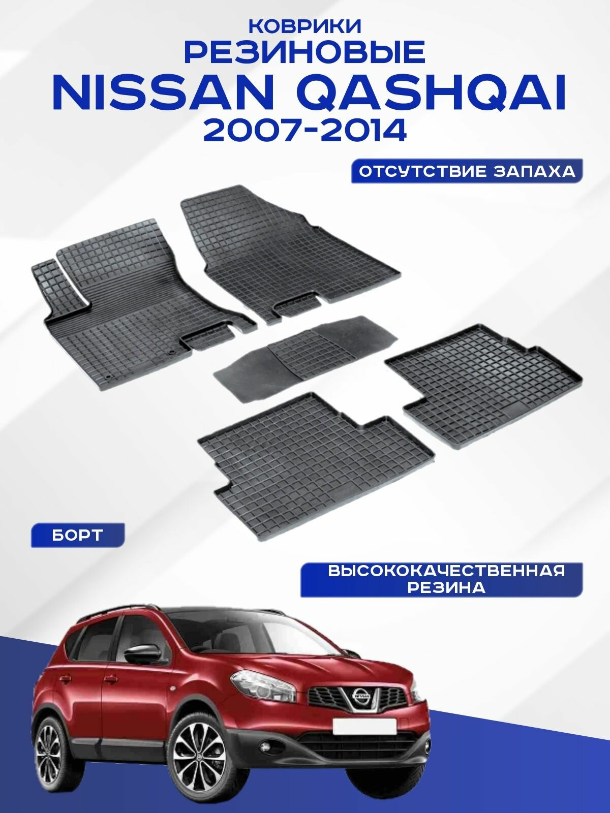 Автомобильные коврики NISSAN QASHQAI , ниссан кашкай 2007-2014 резиновые рисунок сетка Seintex 00419
