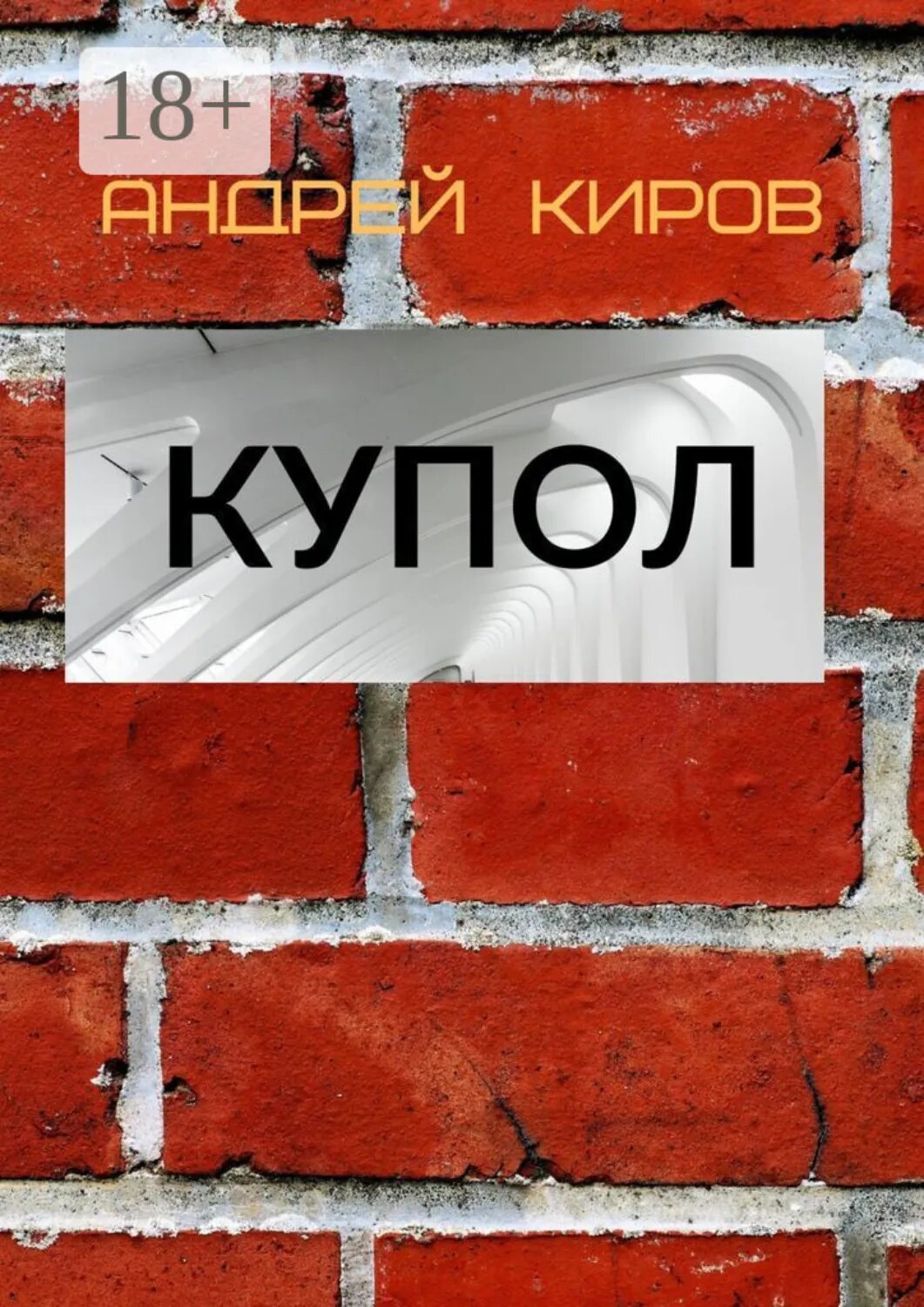 Купол [Цифровая книга]