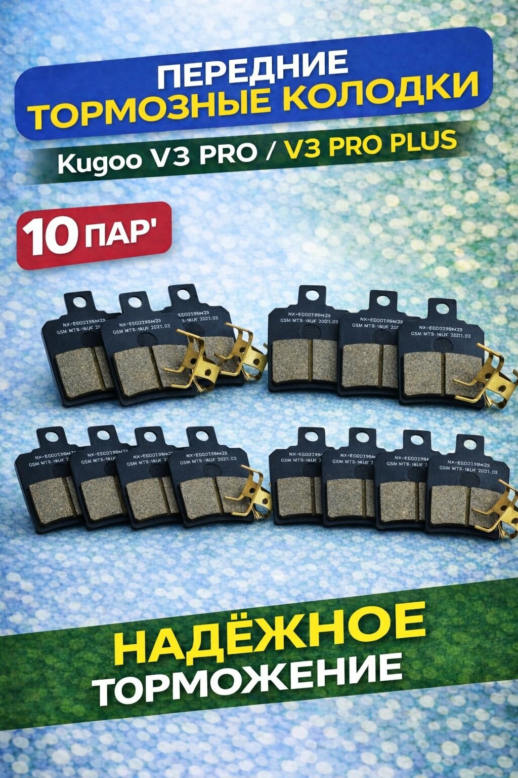 Передние тормозные колодки Kugoo V3 PRO / V3 PRO PLUS 10 пар (20 шт)