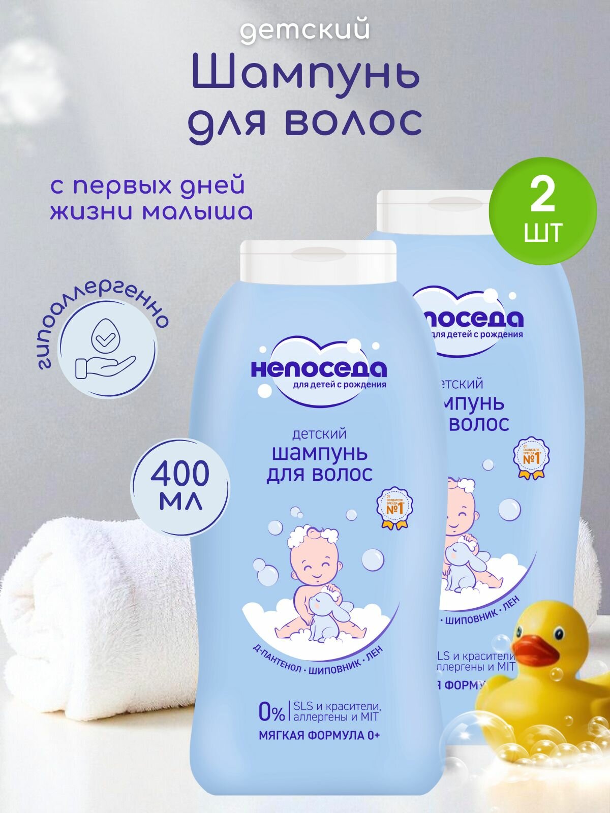 Непоседа Шампунь для волос детский с 0+ 2 упаковки по 400 мл
