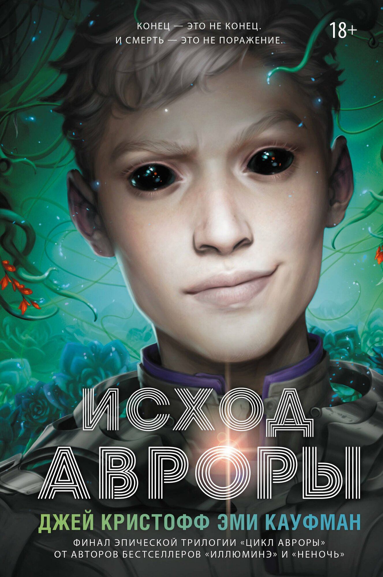 Исход Авроры