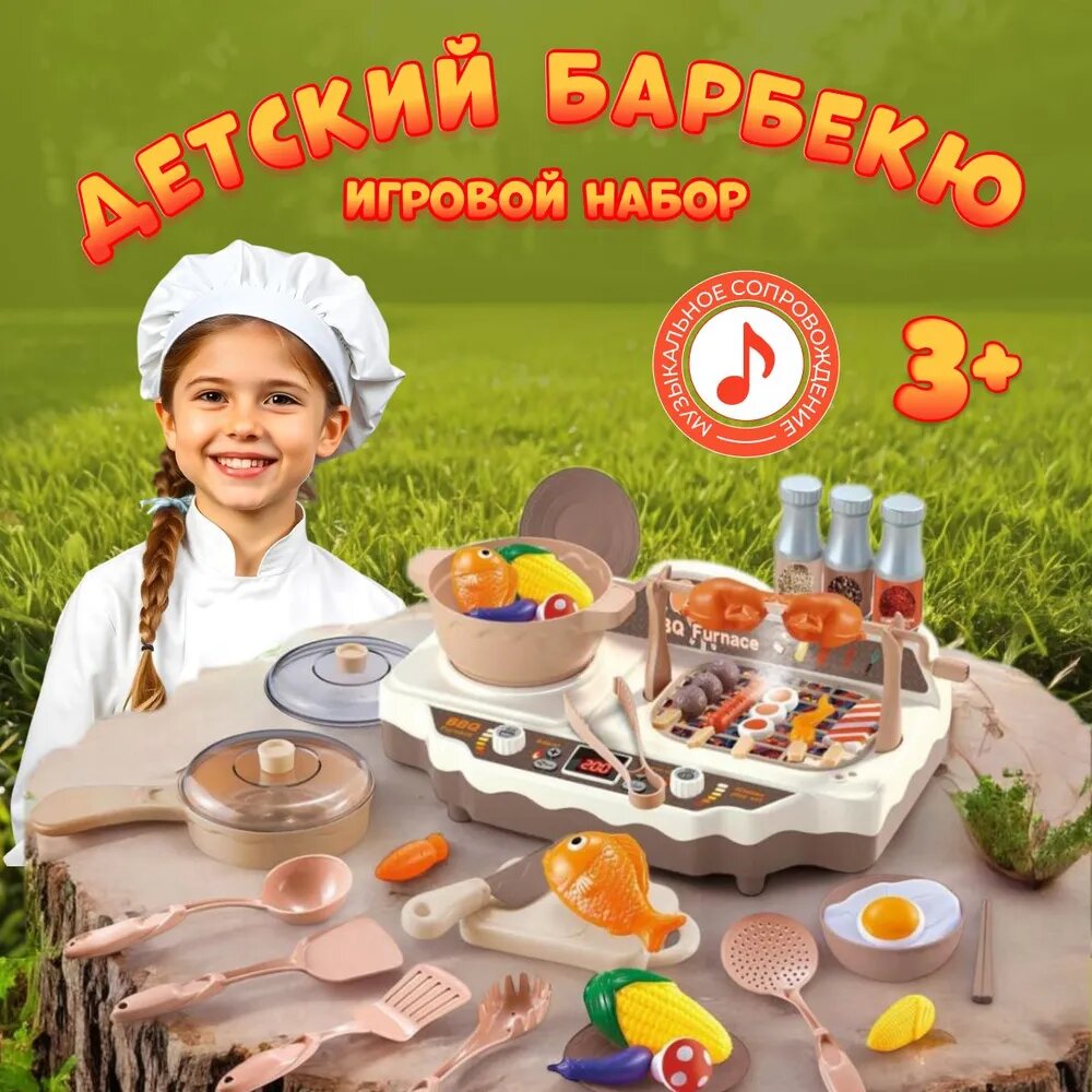 Игровой набор детский "Барбекю" с набором посуды и продуктов, детская кухня