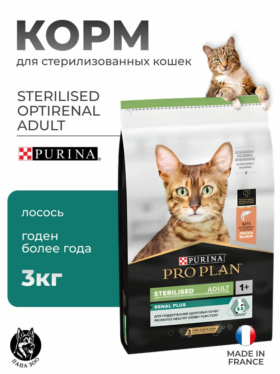 Purina Pro Plan Sterilised OptiRenal Adult (Лосось), 3 кг