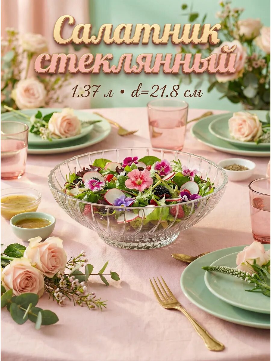 Салатник Paşabahçe Bouquet, 1.37 л, стекло, прозрачный, с узором