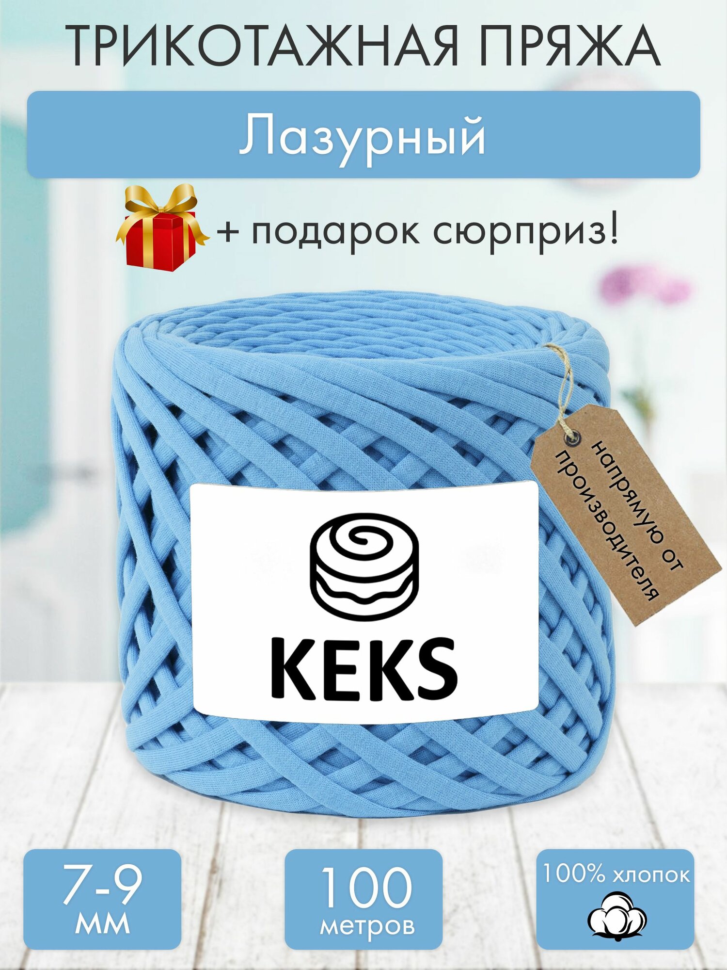 Трикотажная пряжа Keks Лазурный, 7-9 мм, 100 м.