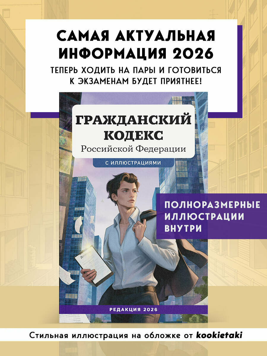 Гражданский кодекс Российской Федерации. Редакция 2026. Young adult