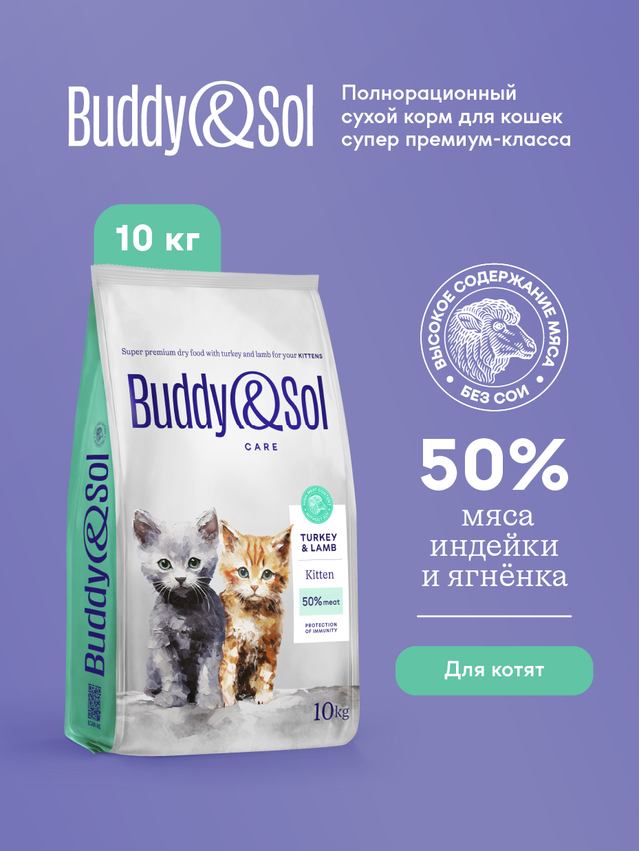 Сухой корм Buddy&Sol для котят супер премиум-класса с индейкой и ягненком 10кг