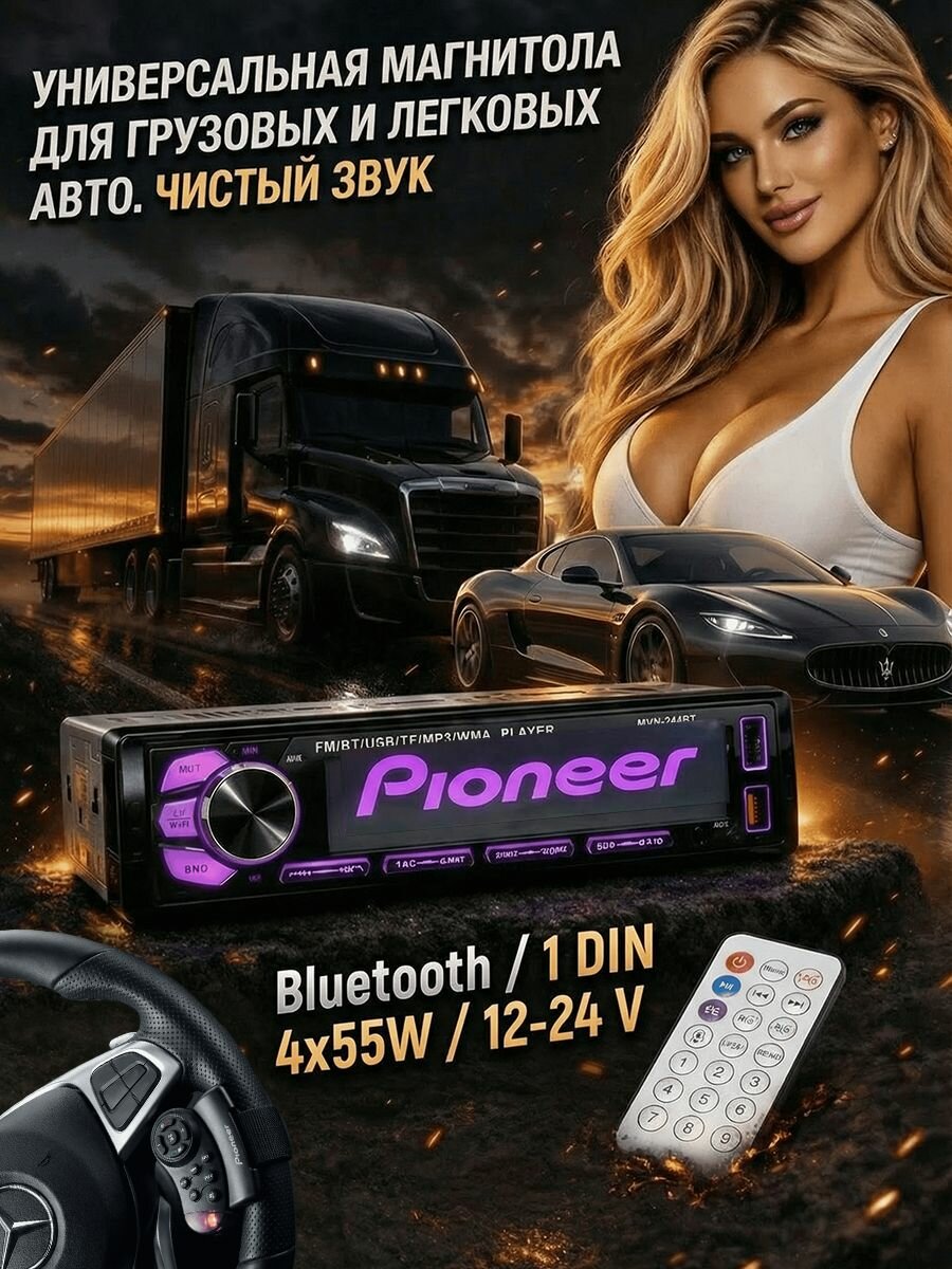 Автомагнитола 1 DIN MVH - 244 BT, для грузовых и легковых авто 12-24 В. Bluetooth.
