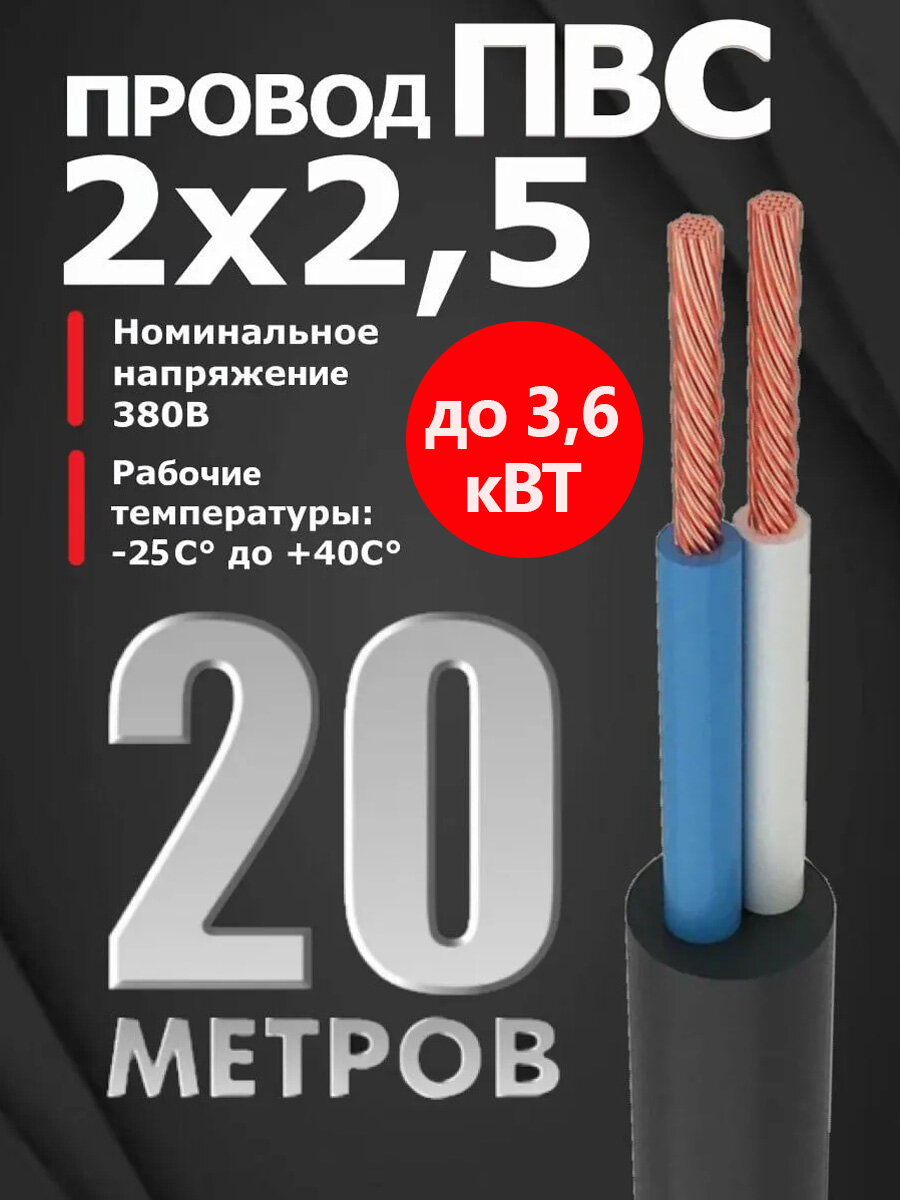 Провод электрический ПВС 2 х 2,5 мм черный, бухта - 20 метров