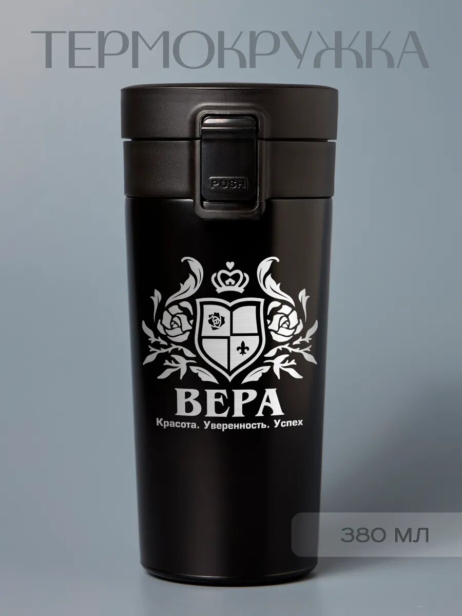 Термокружка именная "Вера"