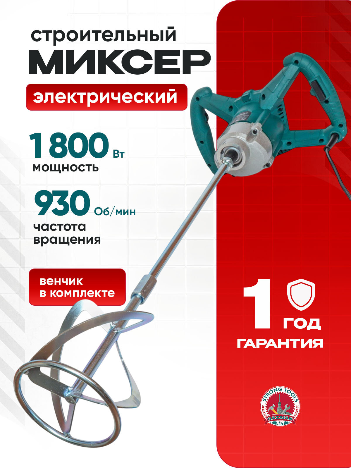 Миксер строительный 1800 Вт с 1 венчиком