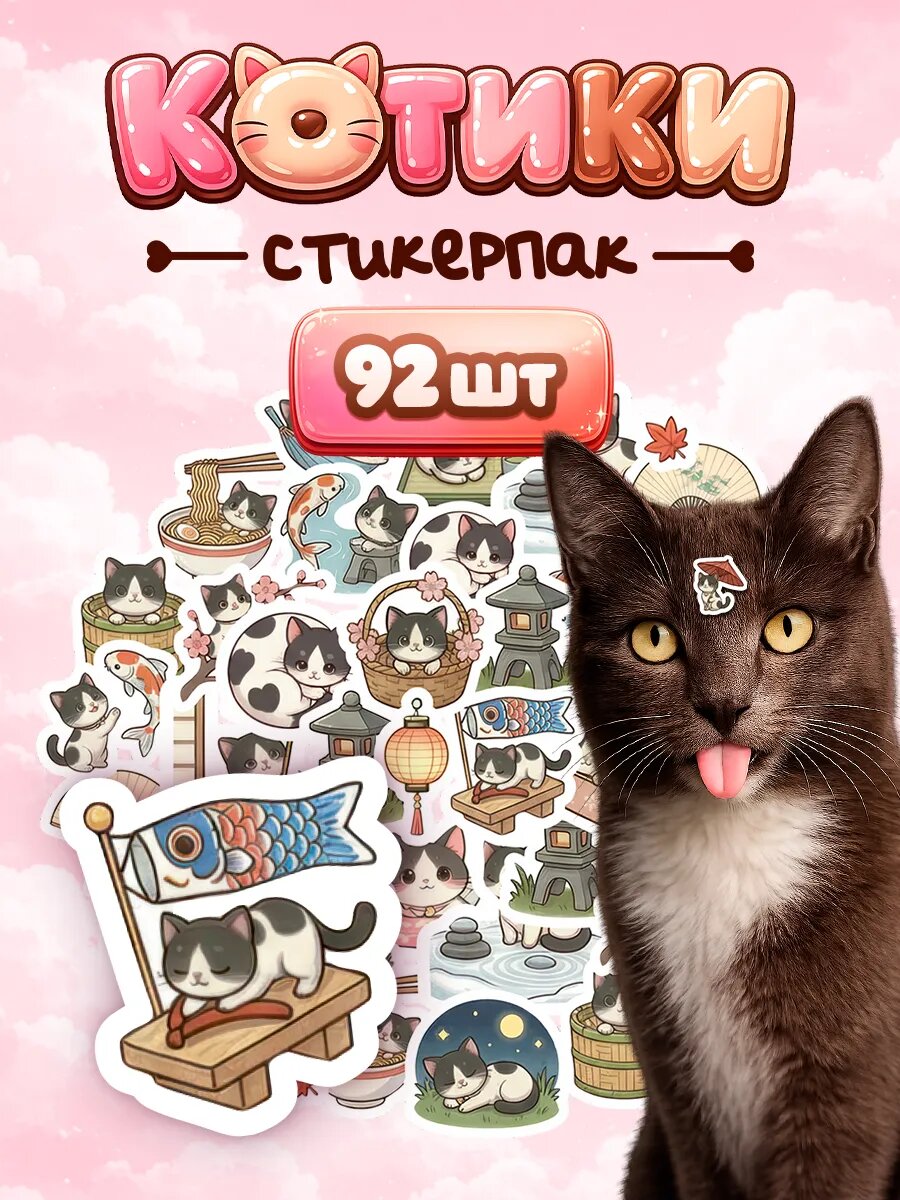 Наклейки Котики стикеры для детей милые набор