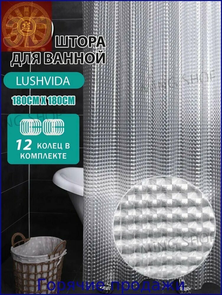 Штора для ванной полиэтиленовая, высота 180 см, ширина 180 см.