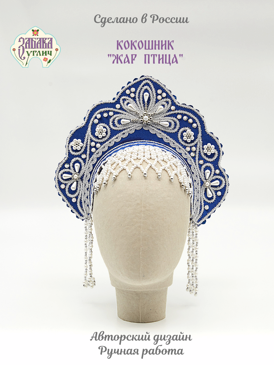 Кокошник детский "Жар птица" от бренда "Забава Углич" КЖм-17-СБ (синий с серебряной отделкой)