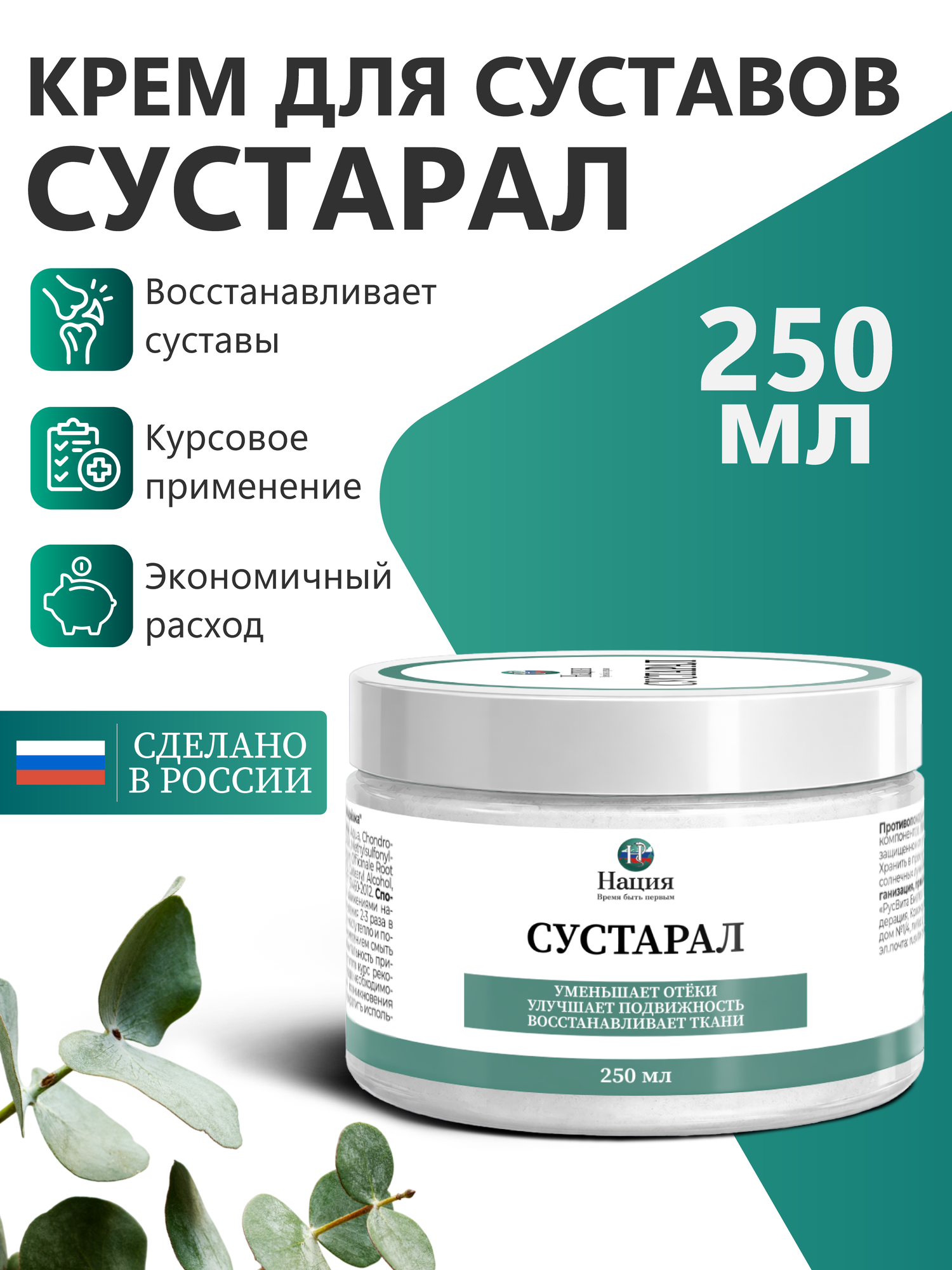 Крем для суставов Нация. Сустарал