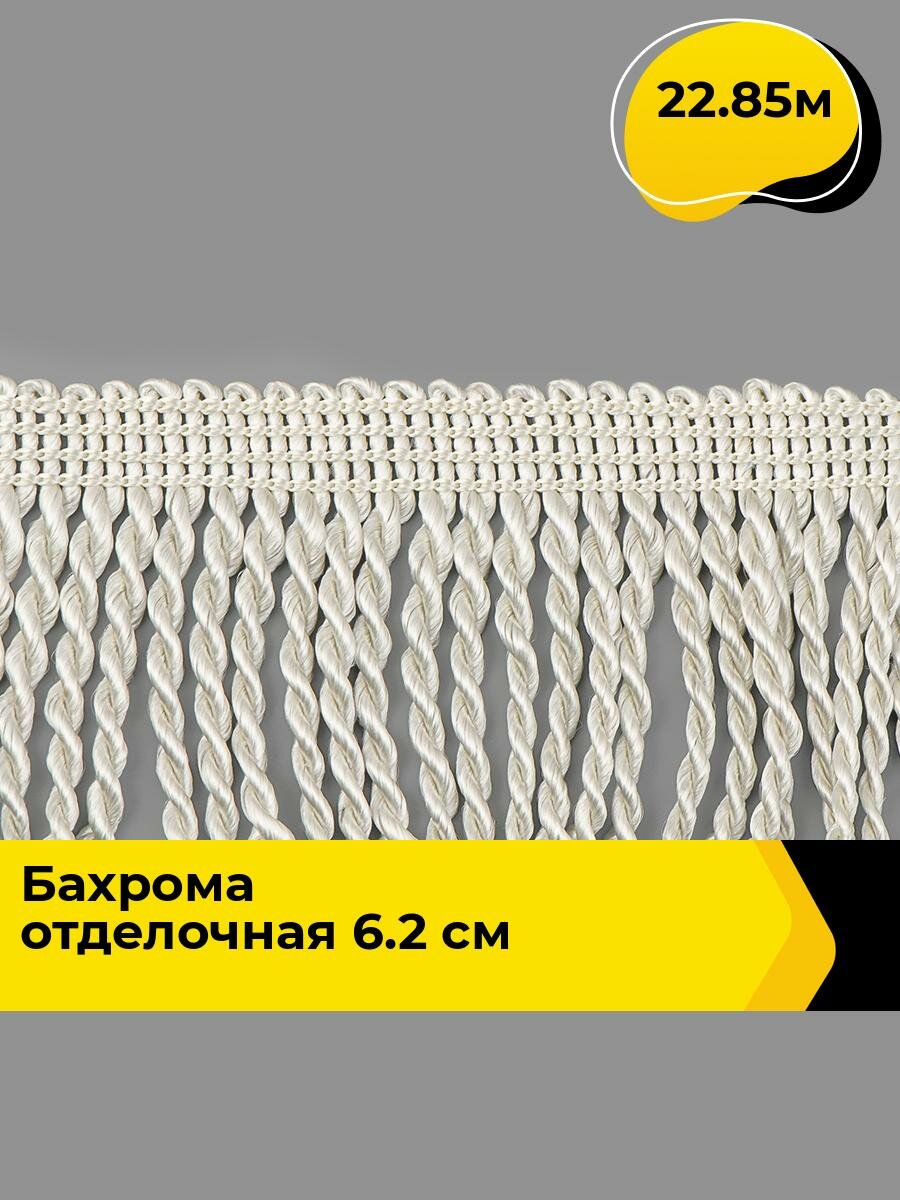 Тесьма для рукоделия декоративная Бахрома для шитья и штор, металлизированная 6.2 см, 22.85 м