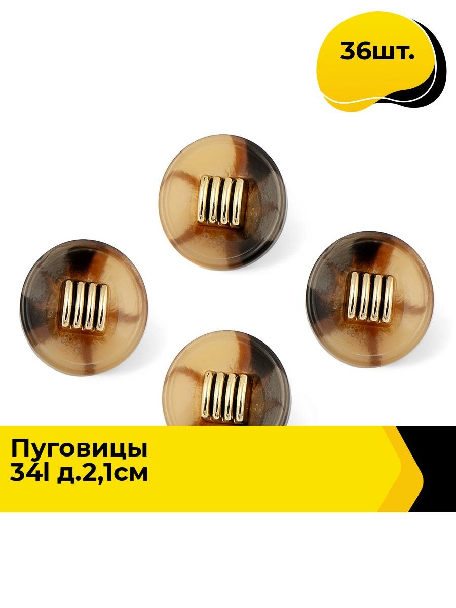 Пуговицы декоративные для рукоделия костюмные, набор пуговиц, 34L, 2.1 см, 36 шт.