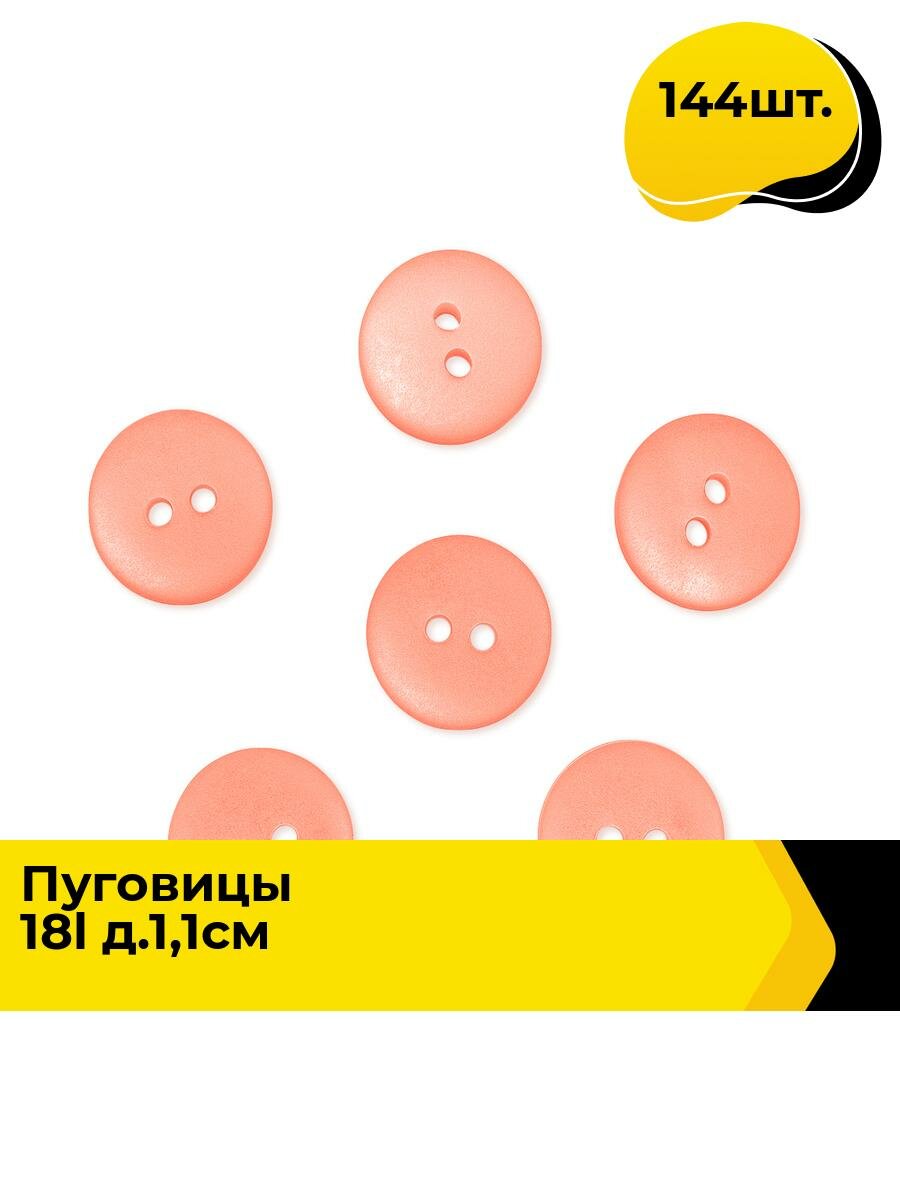 Пуговицы декоративные для рукоделия, рубашки, набор пуговиц, 18L, 144 шт.