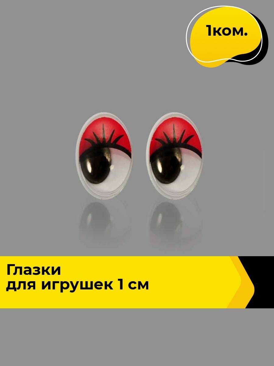 Глазки для игрушек, глаза для кукол и творчества 1 см, ~50 шт, 1 ком.