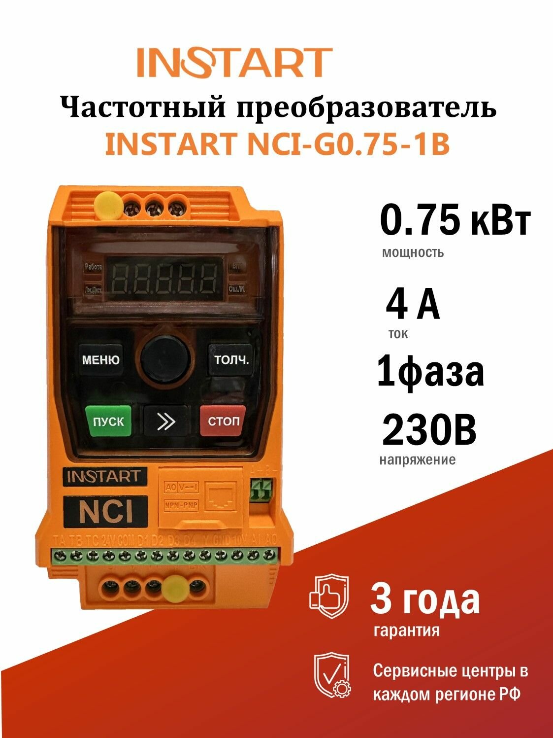 Преобразователь частоты NCI-G0.75-1В (0.75кВт, 4А, 1Ф, 230В, 50/60Гц, IP20, NCI, INSTART)