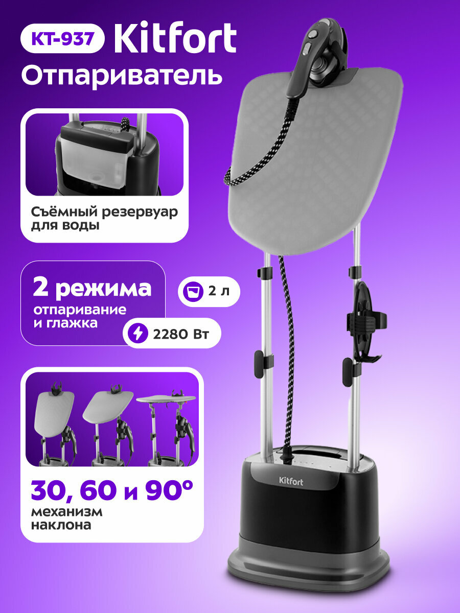 Отпариватель Kitfort КТ-937