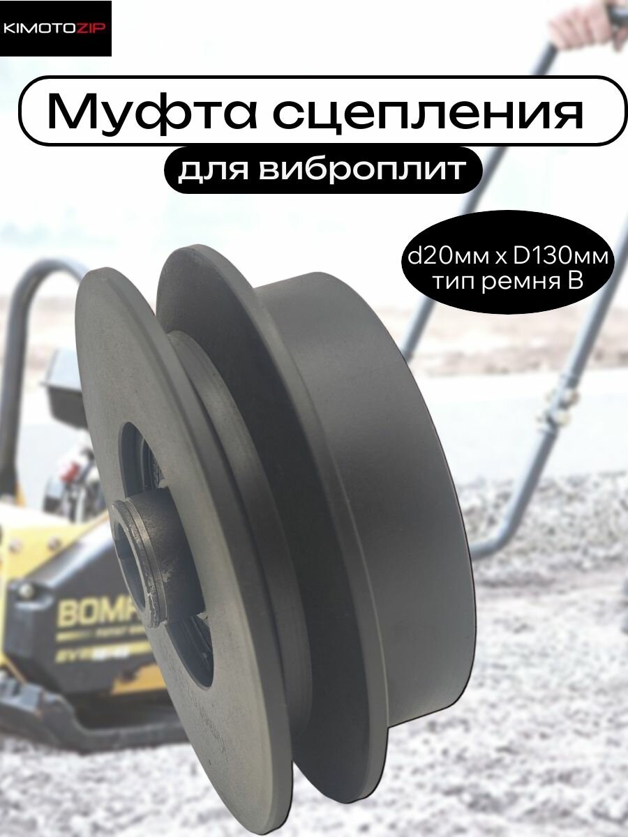 Муфта сцепления для виброплит, профиль ремня B, внешний D 130 мм, посадка 20 мм