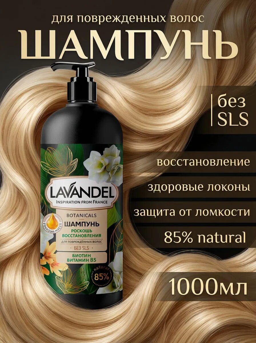 Шампунь для волос Lavandel женский от перхоти для жирной кожи головы профессиональный Восстанавливающий, 1л
