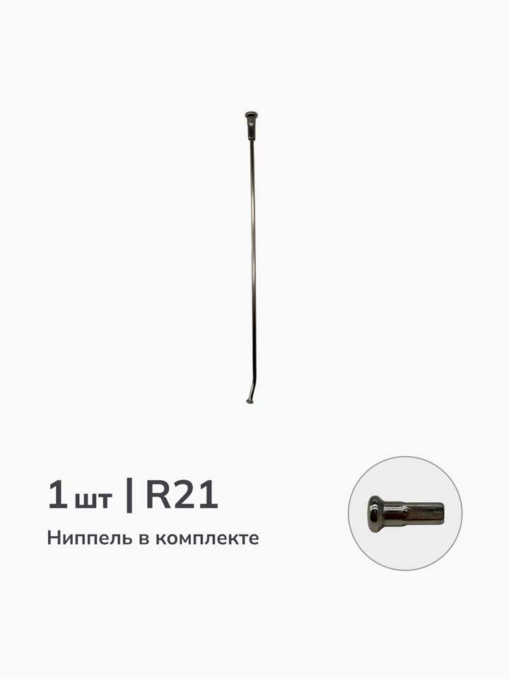 Спица колеса + ниппель спицы 21" на мотоцикл CRF250 (1шт)