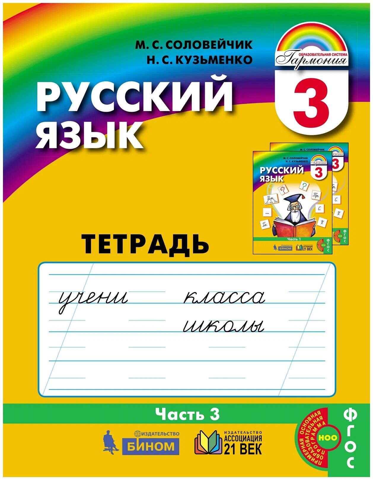 Рабочая тетрадь Просвещение Русский язык 3 класс В 3 частях Часть 3 К приложению 2 ФПУ 22-27 2025 год М. Соловейчик Н. Кузьменко