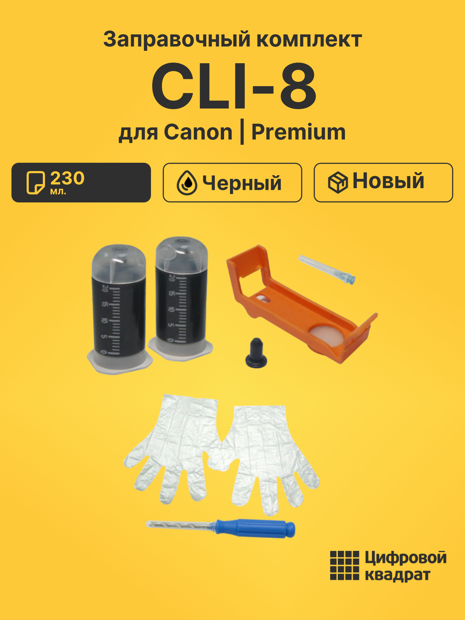 Заправочный комплект CLI-8 для принтеров Canon Pixma iP4200, Pixma iP4300, Pixma iP4500, Pixma iP5200 черный