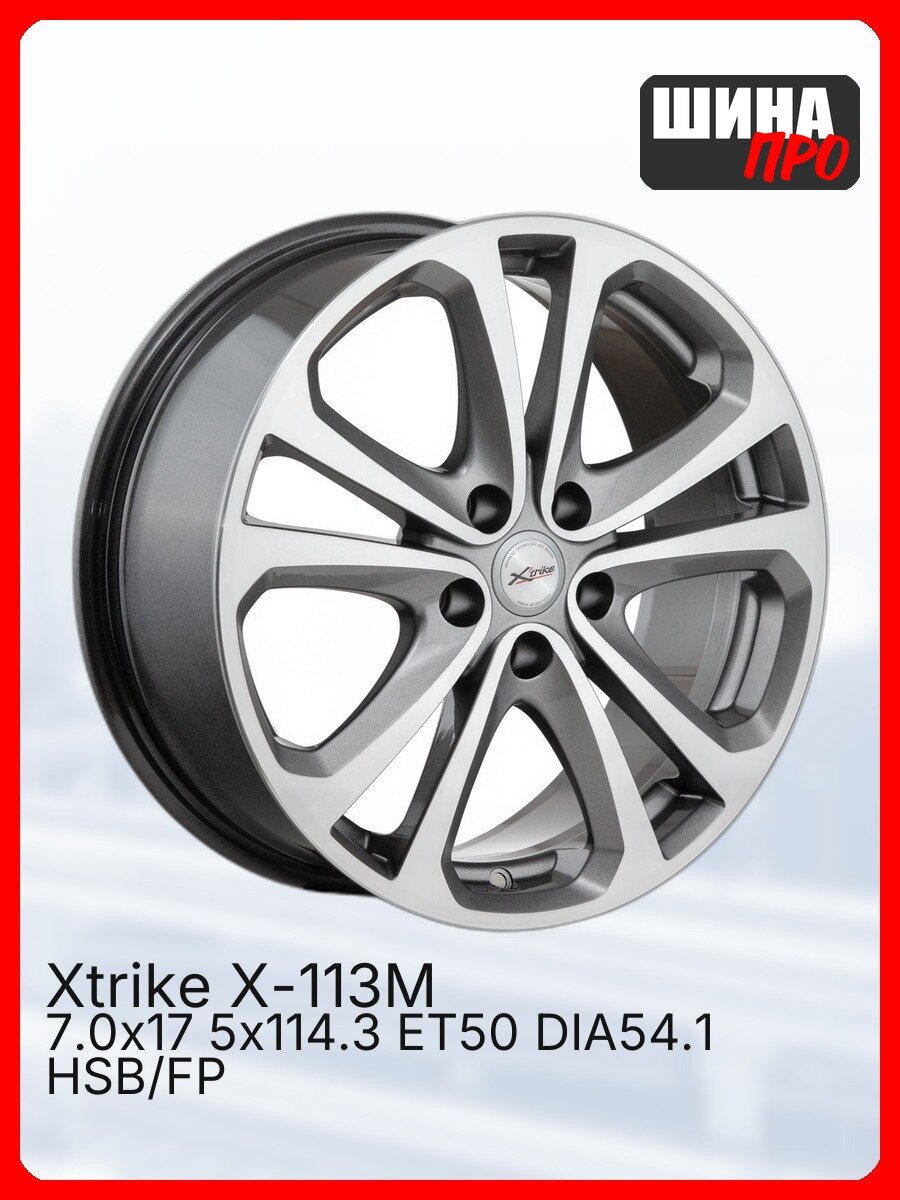 Диск литой X'trike X-113М 7,0\R17 5*114,3 ET50 d54,1 HSB/FP [80877] Geely Coolray Fb max 640 kg
