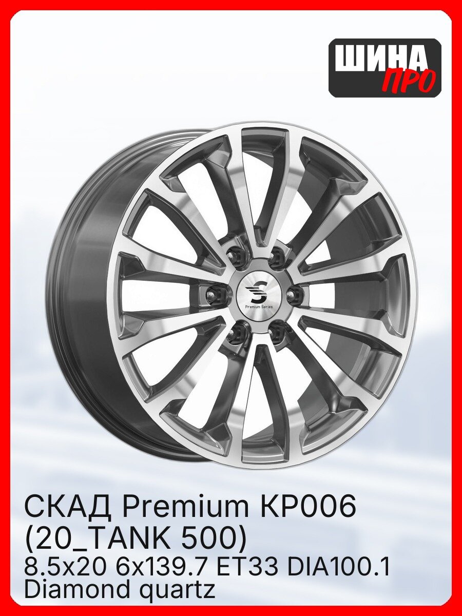 Диск литой СКАД Premium КР006 (20TANK 500) 8,5\R20 6*139,7 ET33 d100,1 Diamond quartz [81665] Fb max 1015 kg