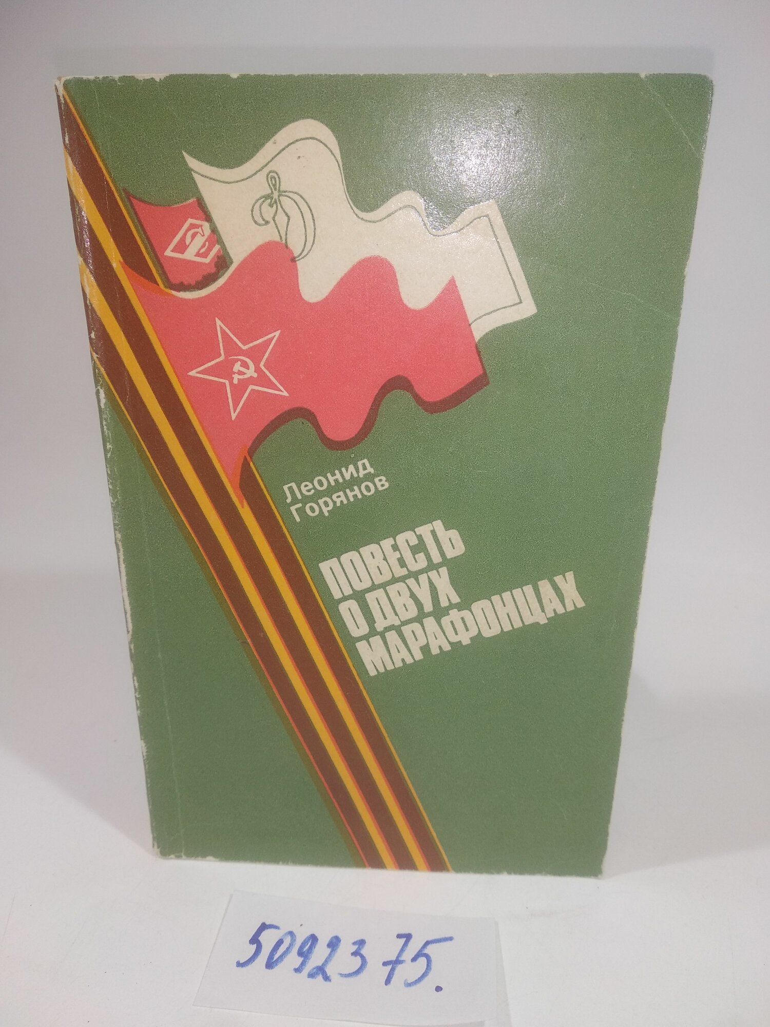 Леонид Горянов. Повесть о двух марафонцах.