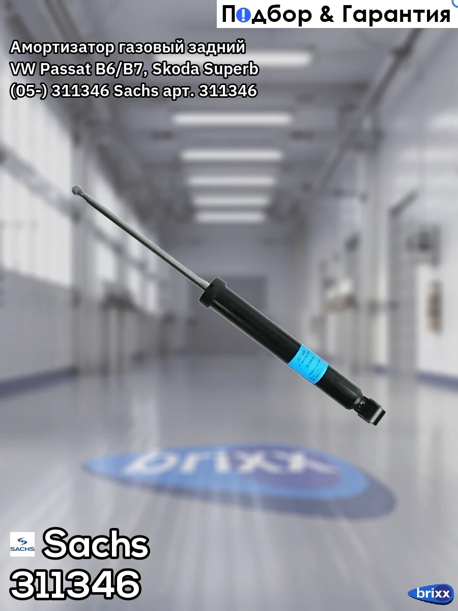 Амортизатор Sachs арт. 311346
