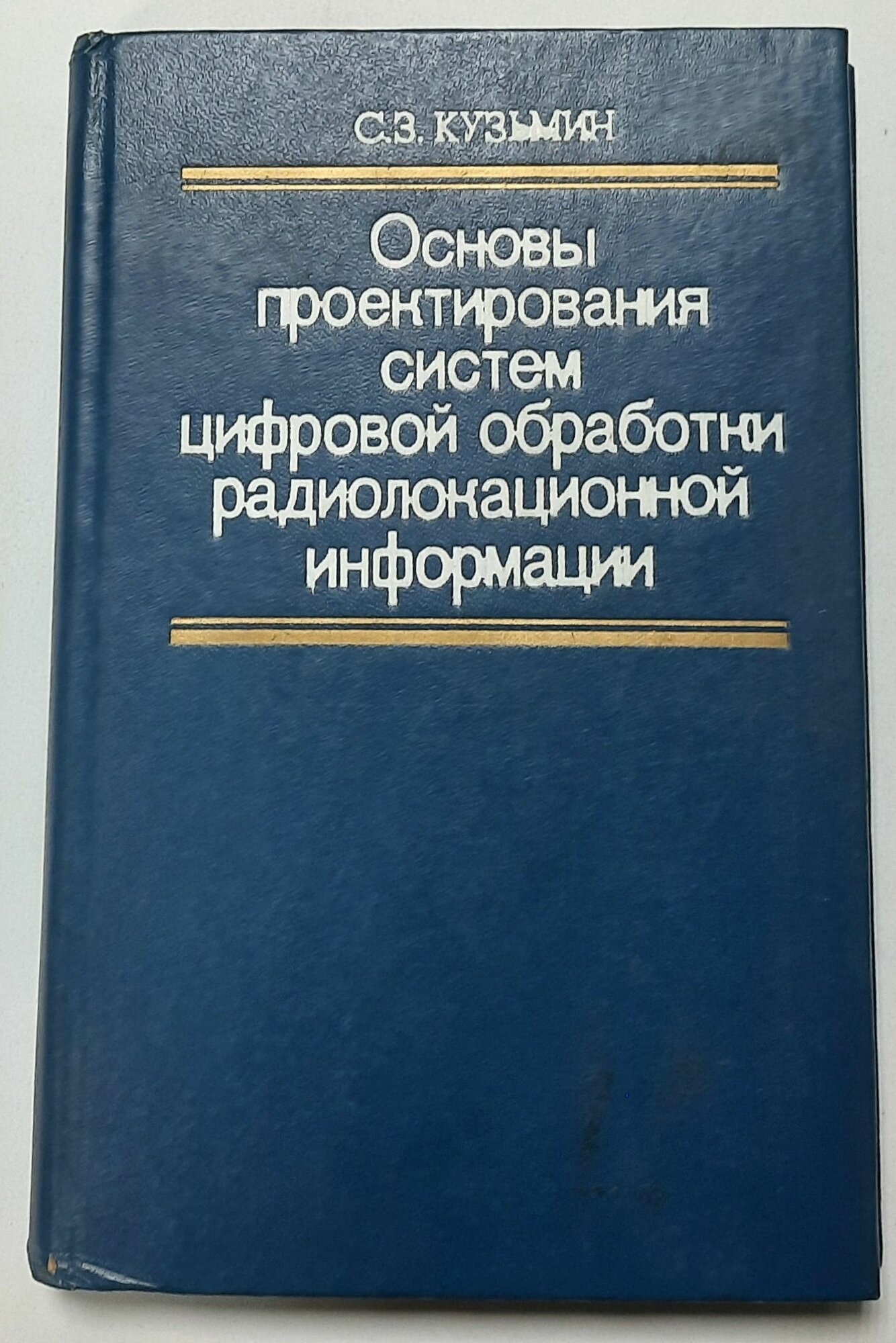 Основы проектирования систем цифровой обработки радиолокационной информации