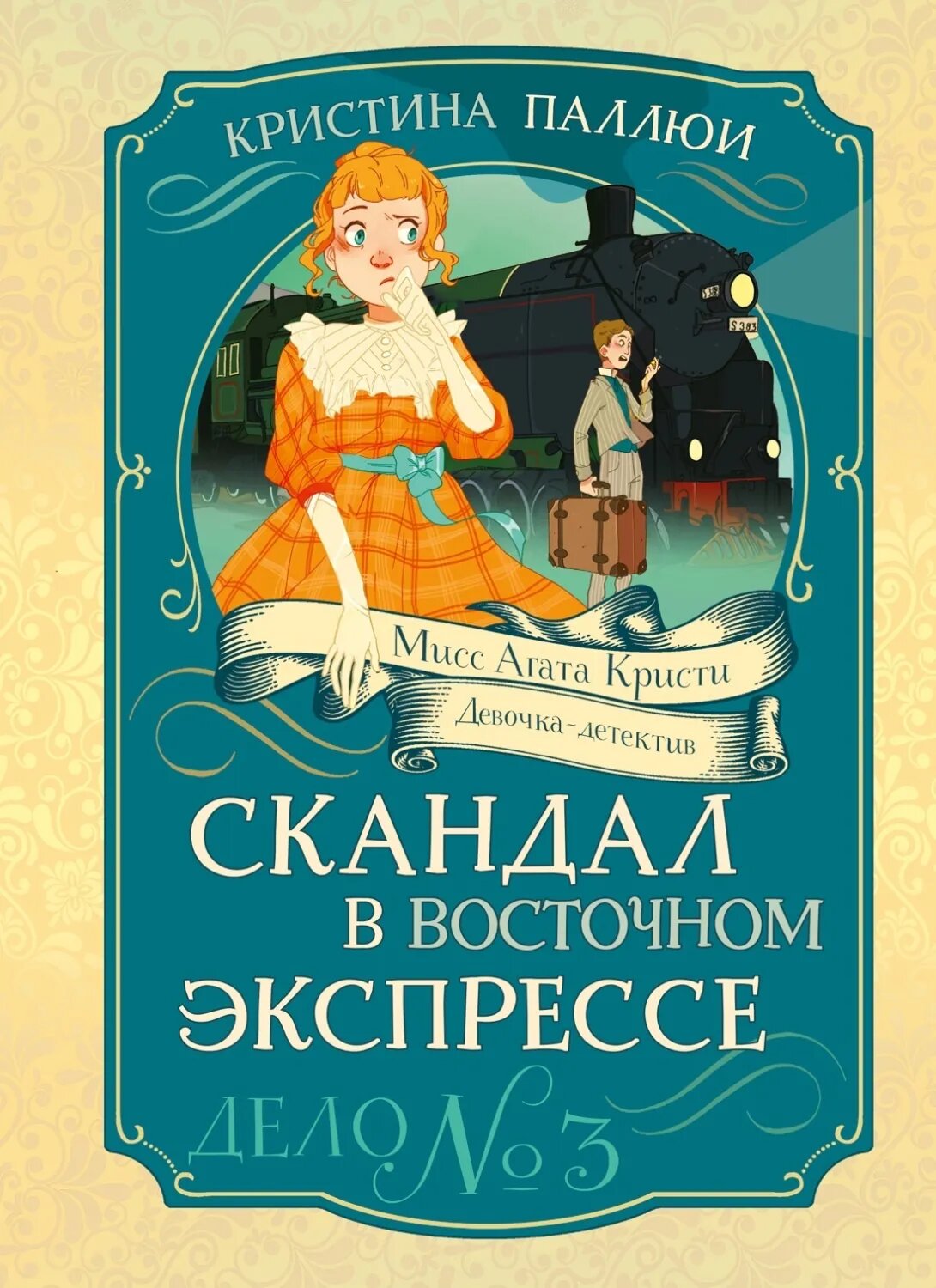 Мисс Агата Кристи. Девочка-детектив. Скандал в Восточном экспрессе. Дело № 3 [Цифровая книга]