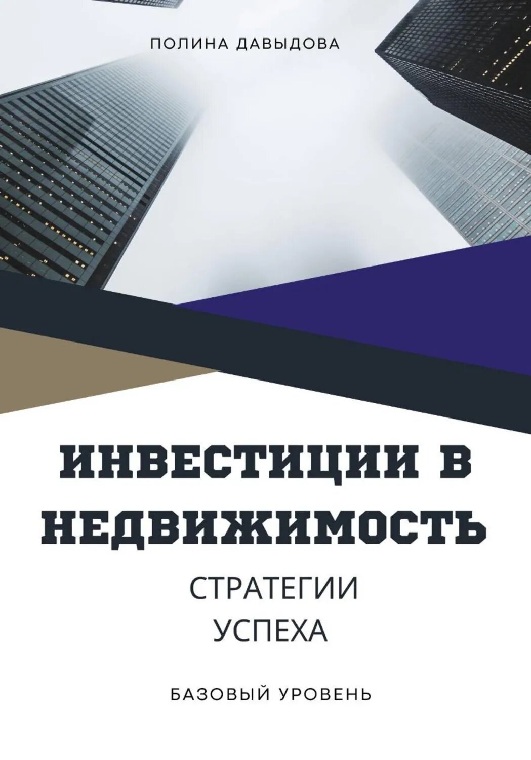 Инвестиции в недвижимость: стратегии успеха [Цифровая книга]