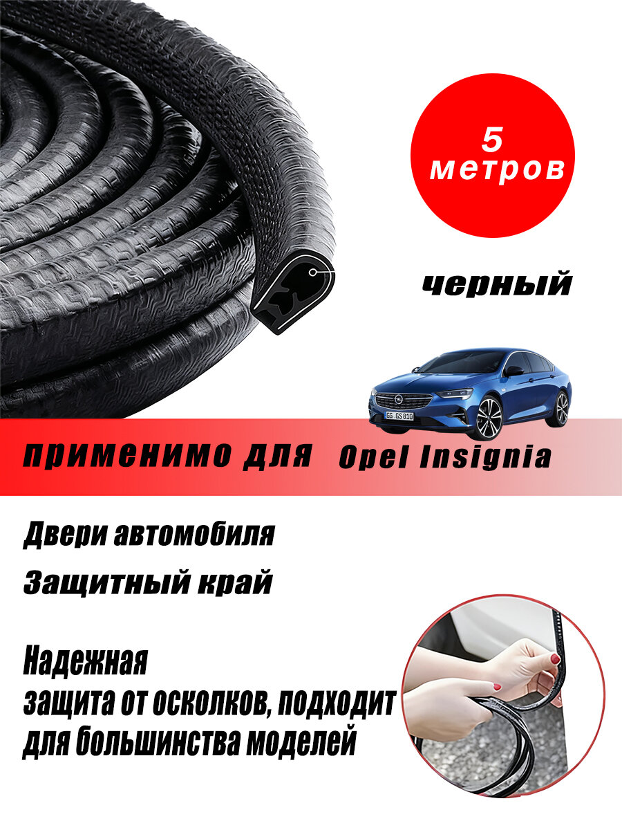 Подходит для Opel Insignia Защита кромки дверей автомобиля с металлической вставкой, черная 5 метров
