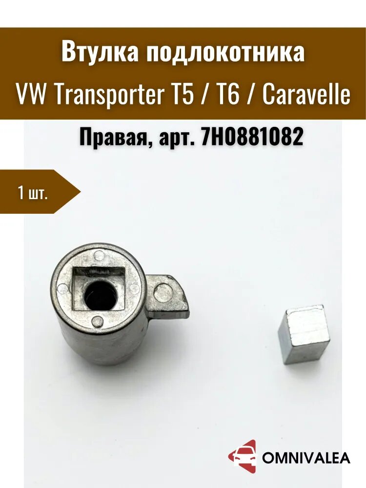 OMNIVALEA Запчасти подлокотника