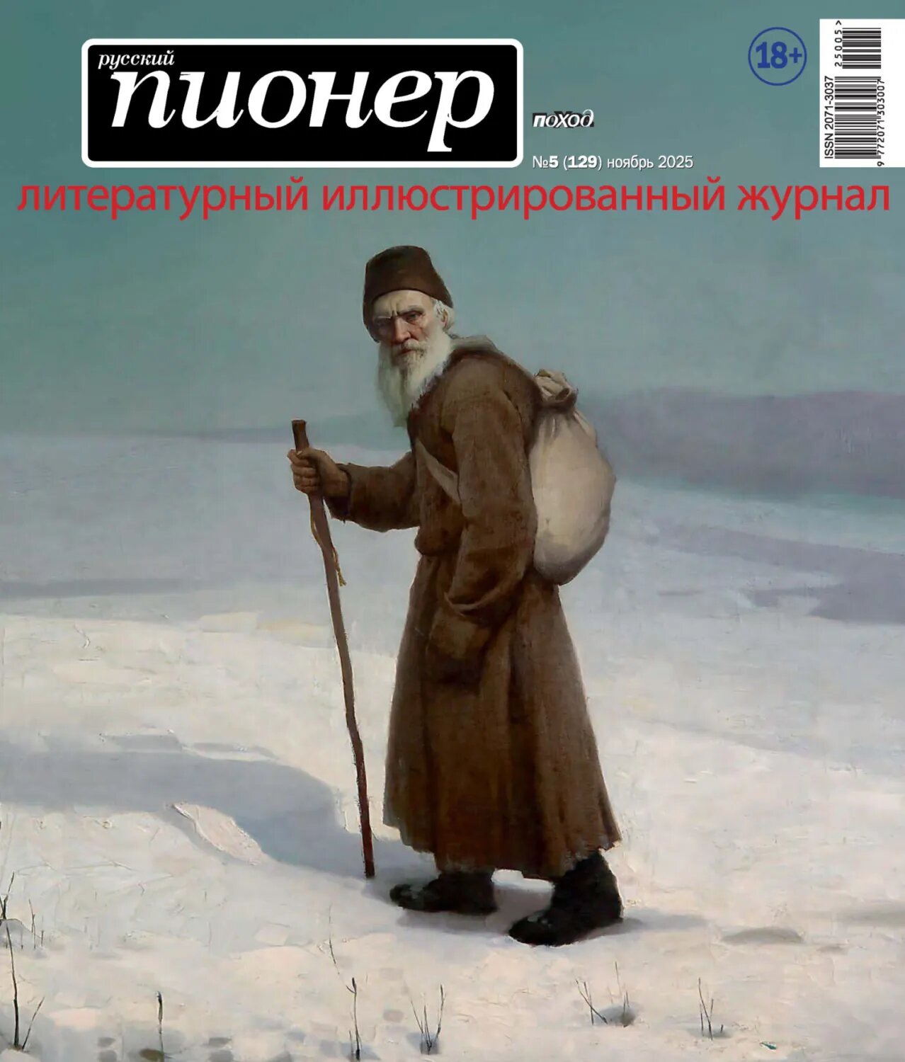 Русский пионер №5 (129) ноябрь 2025 [Цифровая книга]