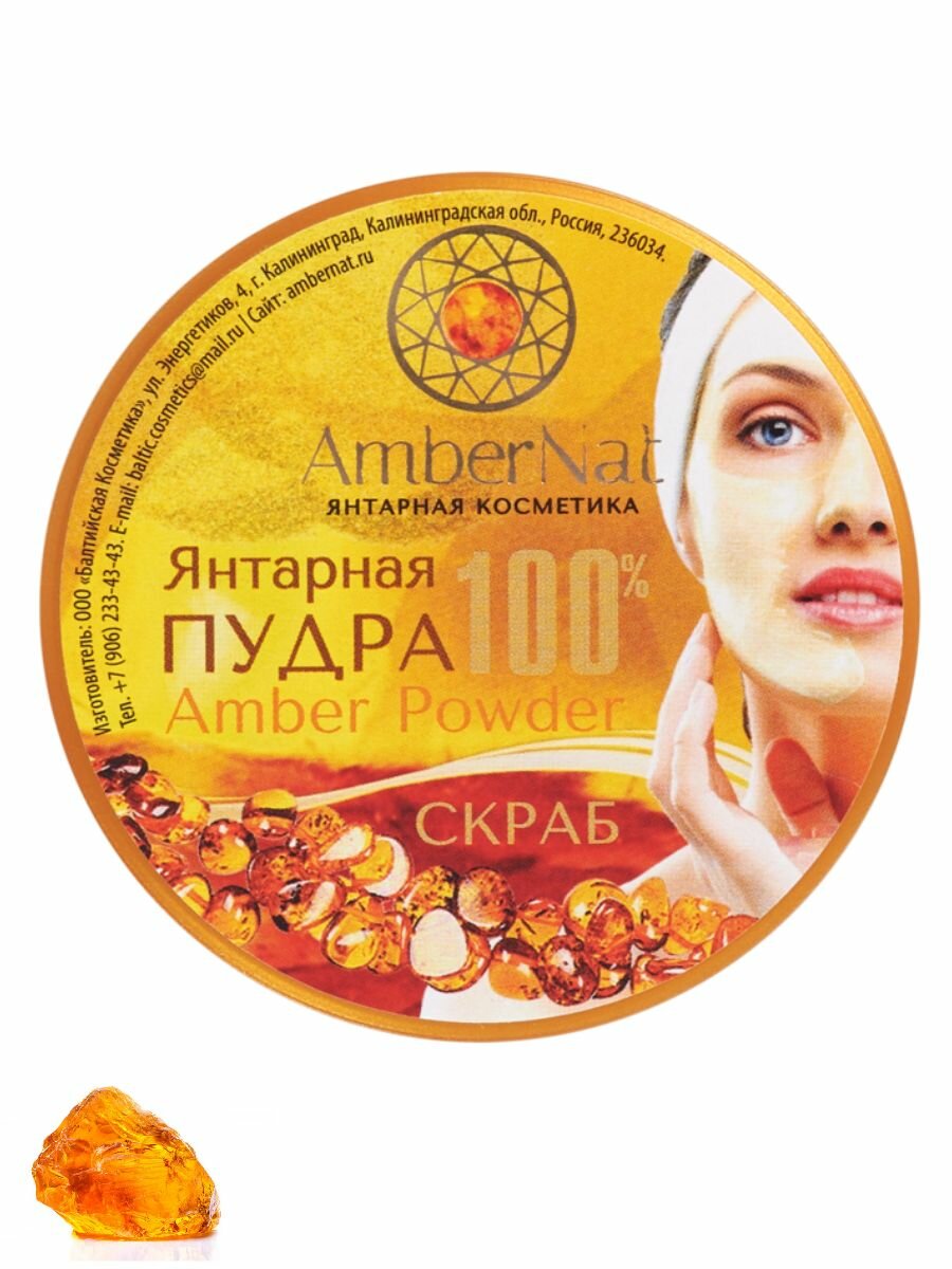AmberNat/ Янтарная пудра - скраб для лица и тела из натурального Балтийского янтаря, 60 мл.