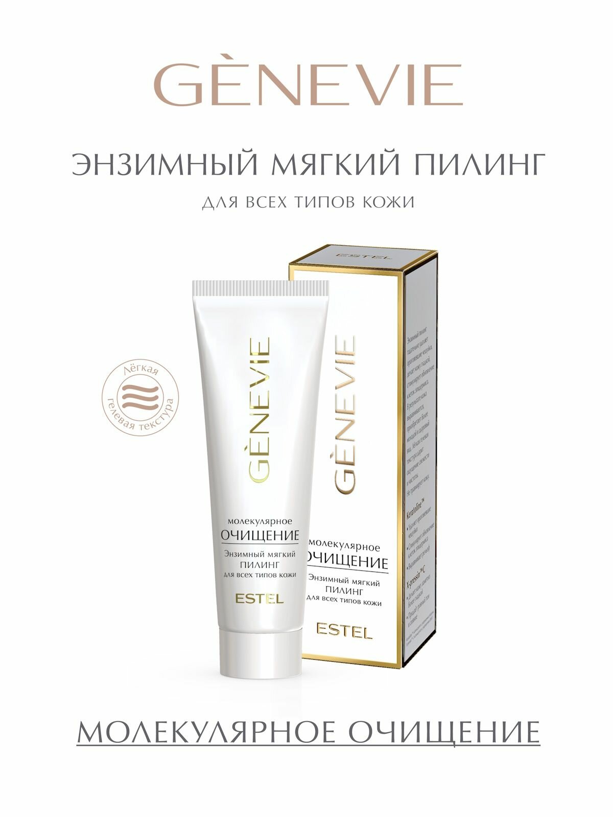ESTEL PROFESSIONAL Мягкий энзимный пилинг для всех типов кожи GENEVIE Молекулярное очищение 50 мл