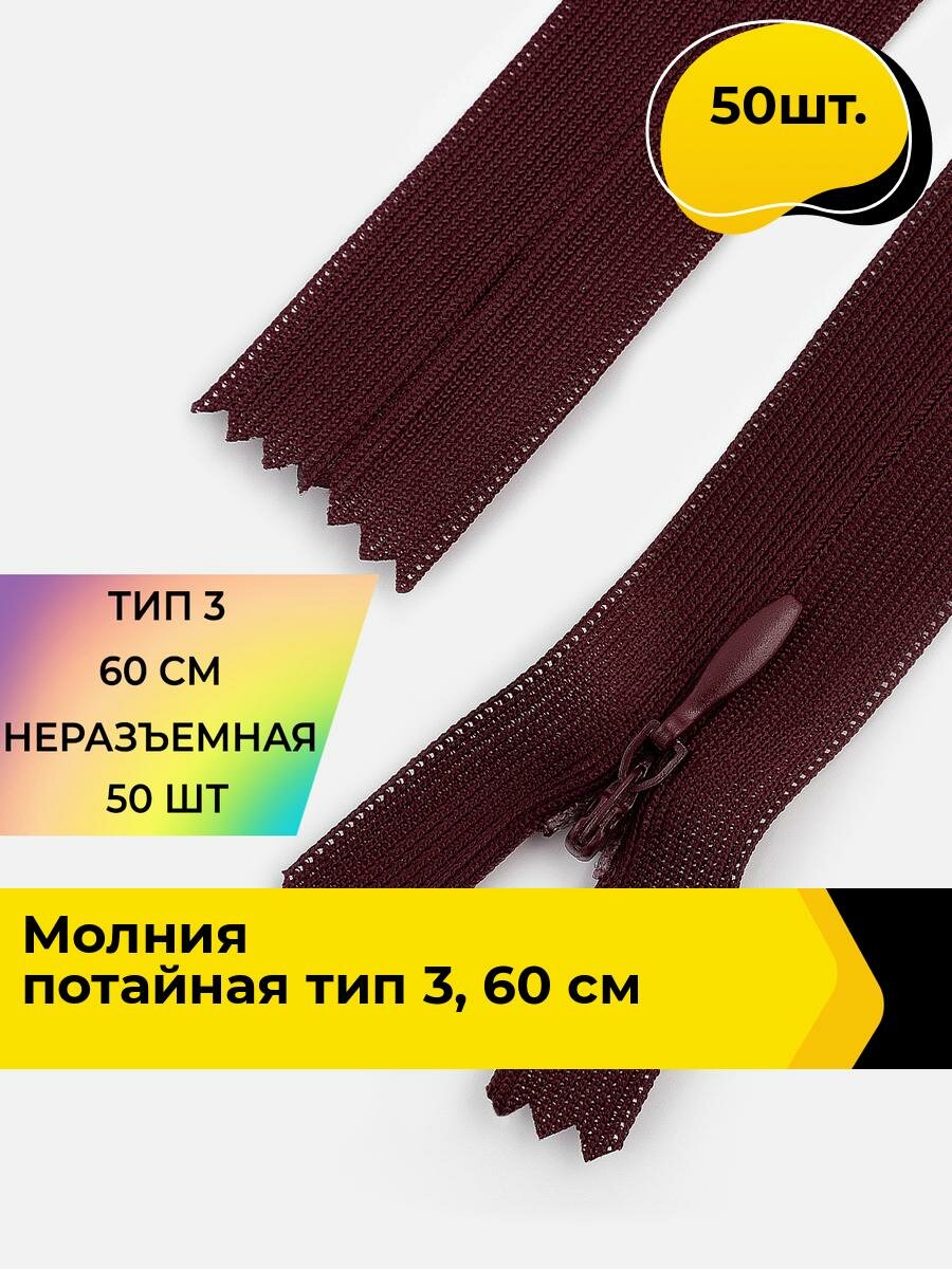 Молния для шитья и рукоделия потайная 60 см, 50 шт.