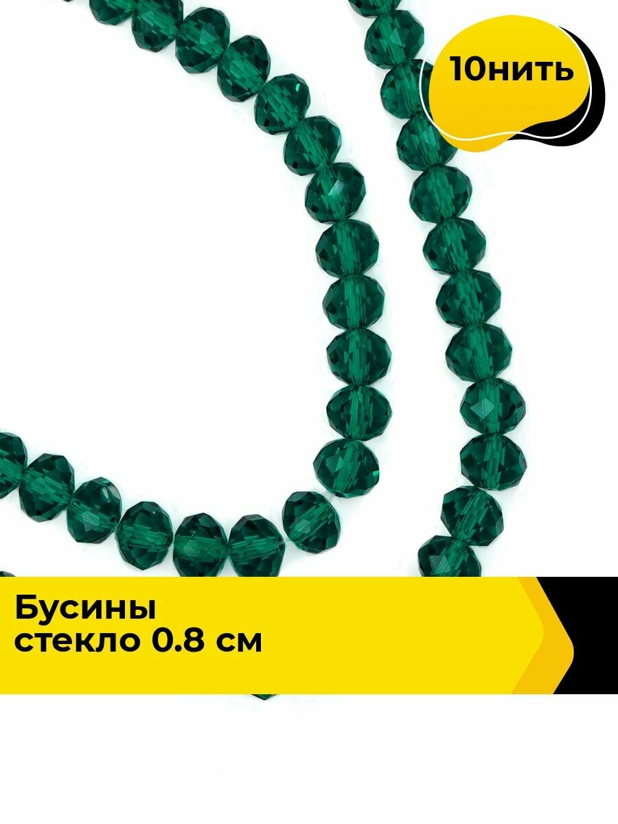 Бусы стекло для рукоделия и шитья, 10 нить