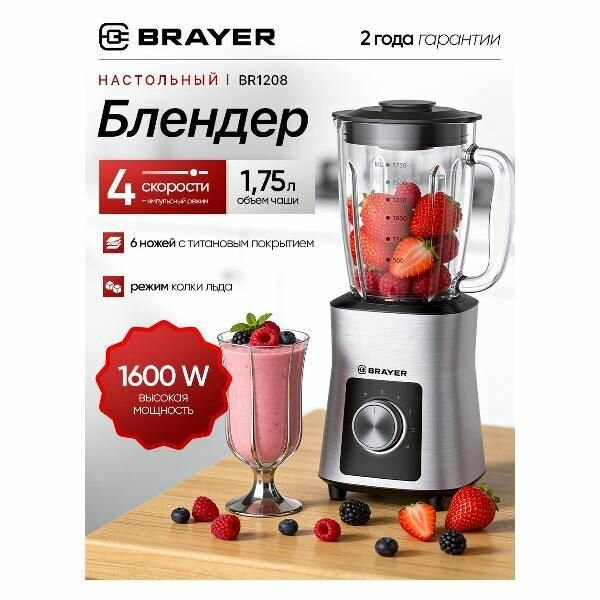 Блендер стационарный Brayer BR1208